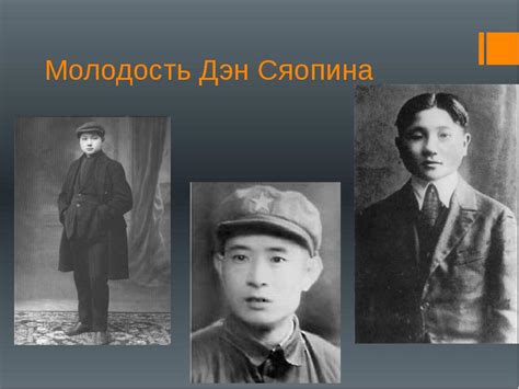 Дэн Сяопин