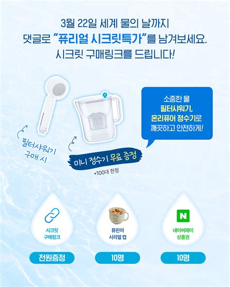 퓨리얼 이벤트 다가오는 3월 22일은 물의 소중함을 되새기는 세계 물의 날💦 퓨리얼도 세계 물의 날을 기념하고자 작은 이벤트를 준비했어 물의 소중함을 떠올리며 깨끗한