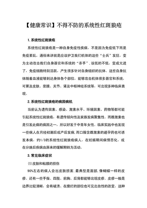 【健康常识】不得不防的系统性红斑狼疮 Docx 人人文库