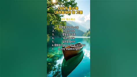 나이가 들수록 내려놓아야 할 것들명언 감사 긍정적마인드 긍정의말 긍정의한줄 긍정의한줄 좋은글 고전명언 지혜