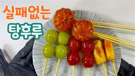 실패없는 탕후루 만들기 도전 왕가탕후루 만들기 어렵지 않아요 한 번 해보자 탕후루 탕후루만들기 Youtube