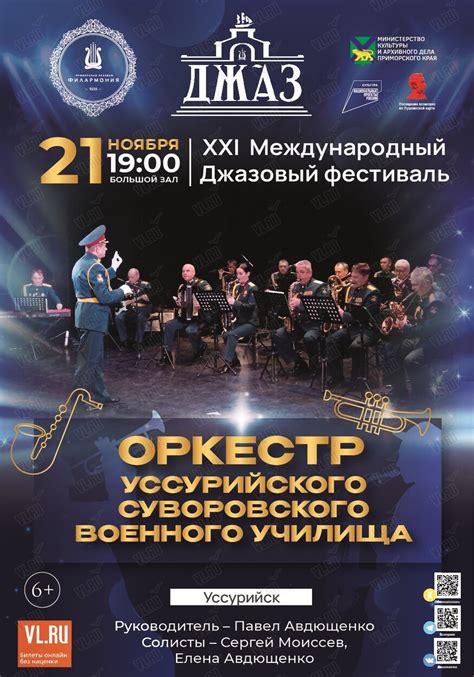Xxi Международный джазовый фестиваль День Приморского джаза Оркестр Уссурийского суворовского