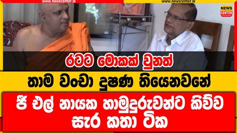 රටට මොකක් වුනත් තාම වංචා දුෂණ තියෙනවනේ ජී එල් නායක හාමුදුරුවන්ට කිව්ව සැර කතා ටික Youtube