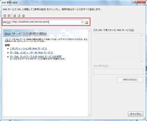 日々記 Visual Studio でのWeb参照の追加方法