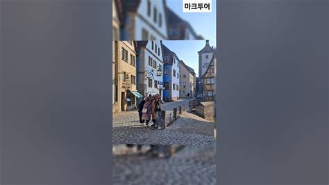25년 2월 10일 독일 로텐부르크 뷔르츠부르크 투어 후기 독일관광지추천 로텐부르크 프랑크푸르트출발투어 마크투어 프랑크푸르트근교 독일관광지 독일여행