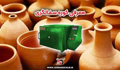 معرفی کوره سفالگری آدریان سفالین تولید کوره پخت سفال، صنعتی