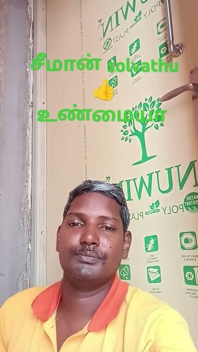 சீமான் சொல்வது உண்மையா Youtube