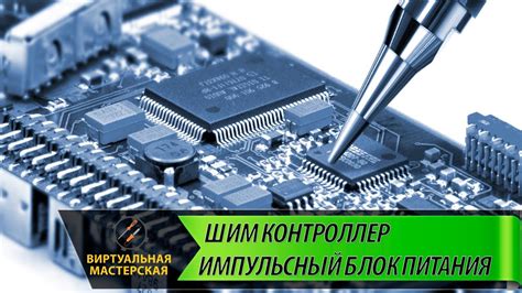 Что такое ШИМ контроллер, как он устроен и работает | Импульсный блок ...