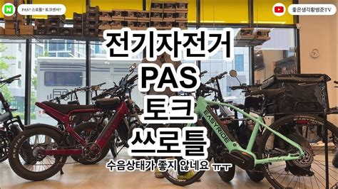 전기자전거 파스센서 토크센서 스로틀 그게 뭐야 황병준tv Youtube