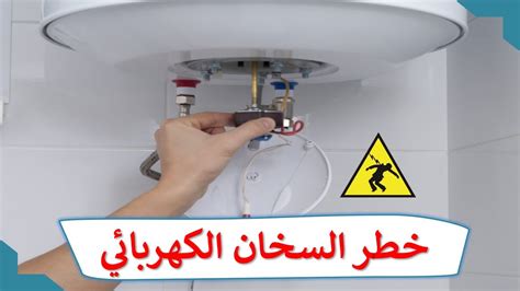 خطر السخان الكهربائي Youtube