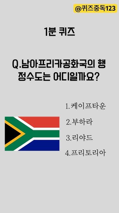 상식퀴즈 하루 1분 퀴즈문제 풀어보기 4 수도퀴즈 상식 상식퀴즈 쉬운문제 퀴즈 퀴즈놀이 퀴즈중독 퀴즈맞추기