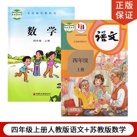 正版2025适用人教版小学四年级上册语文苏教版数学全套2本人教版四年级语文上册苏教数学教材教科书部编4年级上册语文苏教版数学虎窝淘