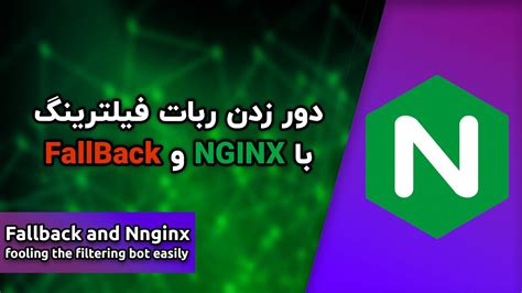 فریب دادن ربات فیلترینگ با Fallback و Nginx Youtube