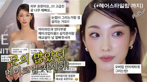 인스타 속 그 메이크업📸 아 주 자세히 헤어스타일링까지 다~ 알려드릴게요 피부결 눈썹결 오버립 등등 Youtube