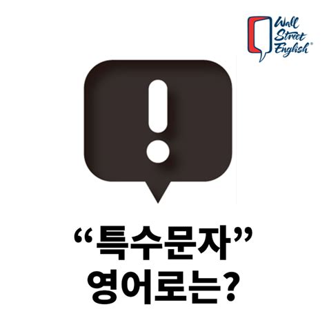 화살표 말풍선 특수문자 영어로 표현해보자 네이버 블로그