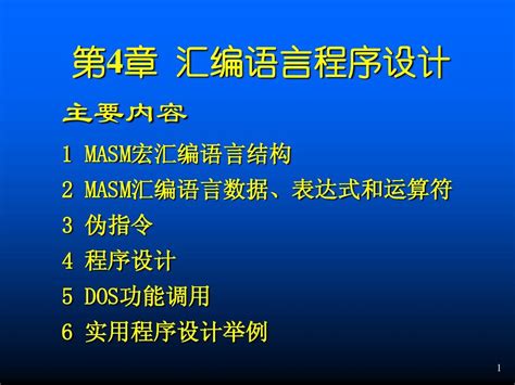 汇编语言程序设计 D10 文档之家