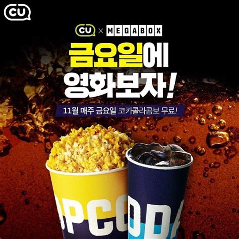 매주 금요일마다 메가박스에서 영화보면 팝콘콜라 무료 Snsfeed 제휴콘텐츠 제공 실시간 핫이슈