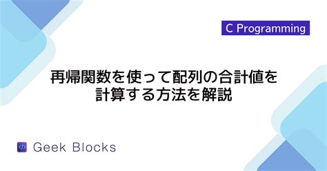 C言語 関数で配列を返す方法を解説 Geekblocks