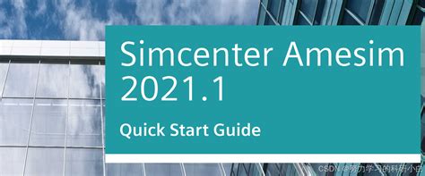 Amesim入门amesim安装教程 Csdn博客