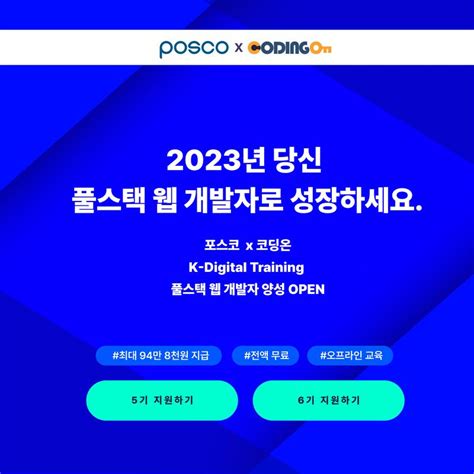 Posco X Codingon K Digital Training 포스코 풀스택 웹 개발자 양성 5 6기 요즘것들