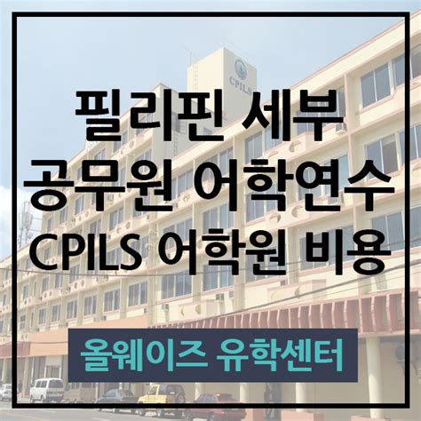 공무원 필리핀 어학연수 세부 씨필스 Cpils 어학원 비용 네이버 블로그