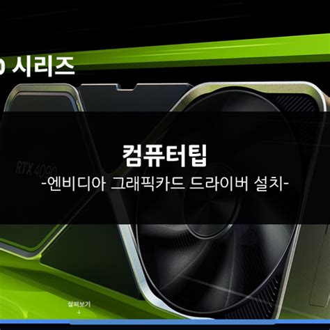 엔비디아 그래픽카드 드라이버 설치 업데이트 방법 네이버 블로그