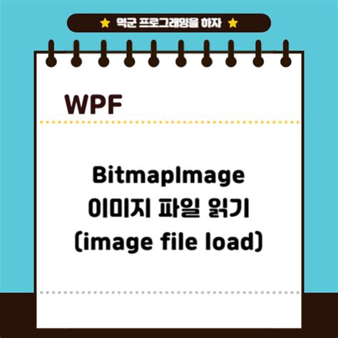 [wpf] Bitmapimage로 이미지 파일 Image File Load 읽기 — 멱군 프로그래밍을 하자