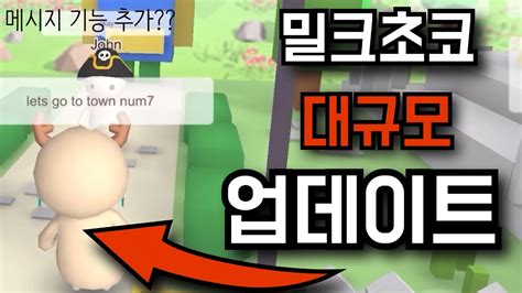 밀크초코 미친 대규모 업데이트 Youtube