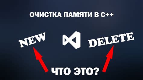 Очистка памяти c Операторы new и delete c new delete youtube