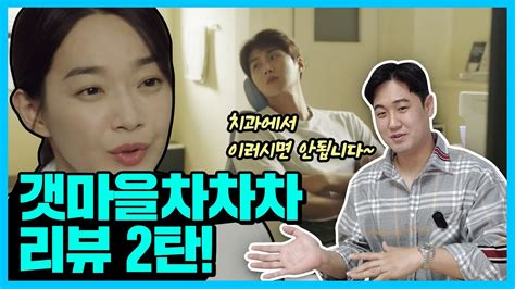 치과의사가 리뷰하는 갯마을차차차 6화 2 치과에서 이러시면 안 됩니다 Youtube