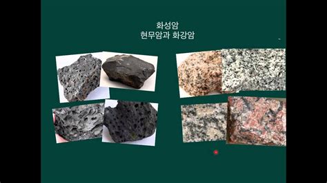 현무암과 화강암 Youtube
