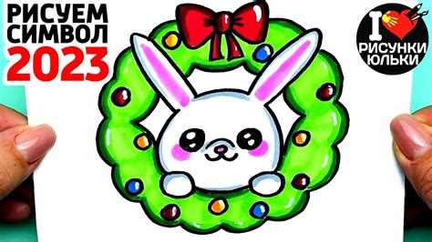 Рисунок на Новый Год 2023 Как нарисовать Кролика Зайчика Символ 2023 Рисунки Юльки Youtube
