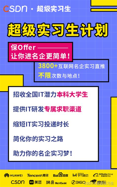 “进厂”第一课：大厂java岗实习要求大盘点（内附20222023校招渠道整理）大厂实习要求对于编程实训001的博客 Csdn博客