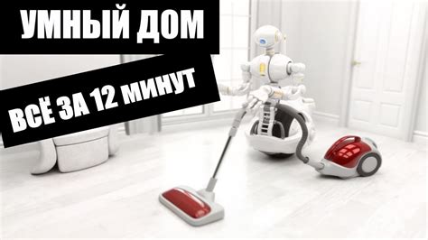 Умный дом. Вид на простые вещи инженерным взглядом. - YouTube