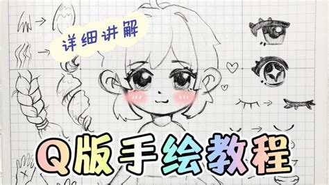 「手绘教程」超详细讲解初学者怎样画q版卡通,学到就是赚到!艺术绘画好看视频 「手绘教程」超详细讲解初学者怎样画q版卡通,学到就是赚到!艺术绘画好看视频