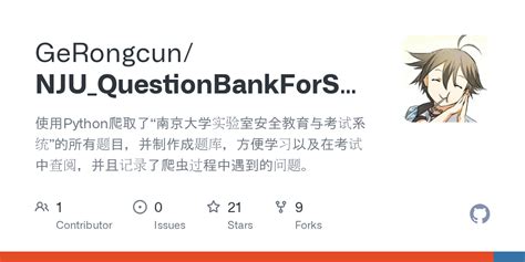 Github Gerongcunnjuquestionbankforsecurityexam 使用python爬取了 南京大学实验室