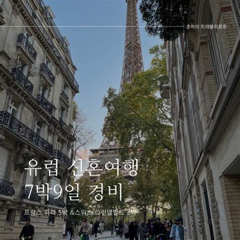 파리 스위스 7박 9일 유럽 신혼여행 경비 자세히 정리 환전 팁 네이버 블로그