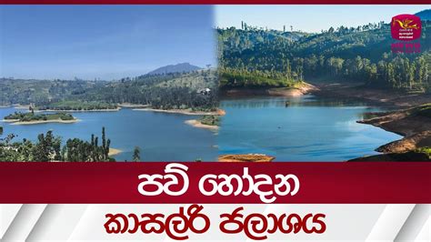 ශ්‍රී පාදස්ථානයේ කුණු කඳු කාසල්රි ජලාශයේ ගොඩ ගසයි Youtube