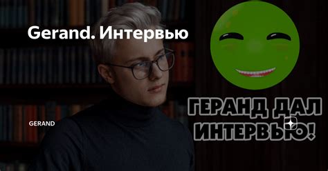 Gerand. Интервью | Gerand | Дзен