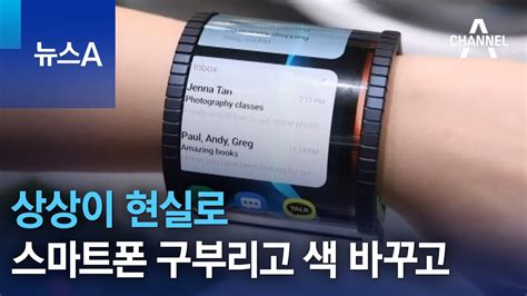 상상이 현실로스마트폰 구부리고 색 바꾸고 뉴스a Youtube
