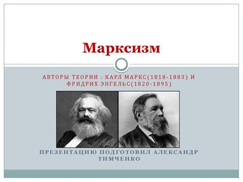 Марксизм Карл Маркс и Фридрих Энгельс презентация онлайн