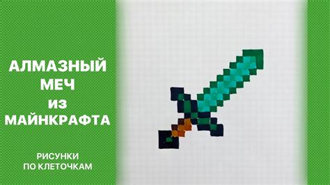 Как нарисовать алмазный меч из Майнкрафта Рисунки по клеточкам для срисовки Youtube