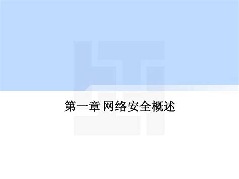第1章 网络安全概述word文档在线阅读与下载无忧文档 第1章 网络安全概述word文档在线阅读与下载无忧文档