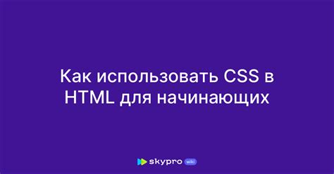 Как использовать CSS в HTML для начинающих