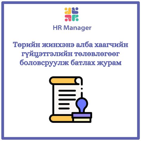 Төрийн жинхэнэ алба хаагчийн гүйцэтгэлийн төлөвлөгөөг боловсруулж батлах журам Hrmanager