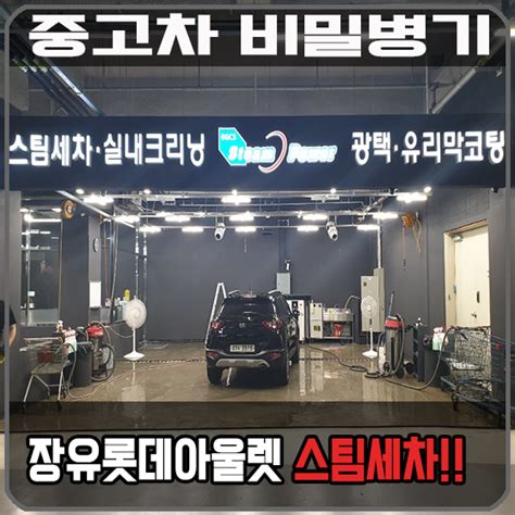 김해스팀세차 스팀파워~~ 장유 프리미엄 아울렛에 스팀세차가깨끗하게 맑게 자신있게~~ 이젠 내차도 청결하게장유 롯데 아울렛 스팀세차 입성하다 네이버 블로그