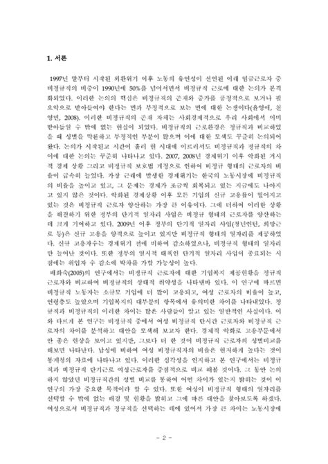 빈곤론 비정규직 여성의 차별현실과 대안탐색성별비교를 중심으로 사회과학