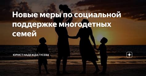 Новые меры по социальной поддержке многодетных семей Гусева Надежда ваш юрист Дзен