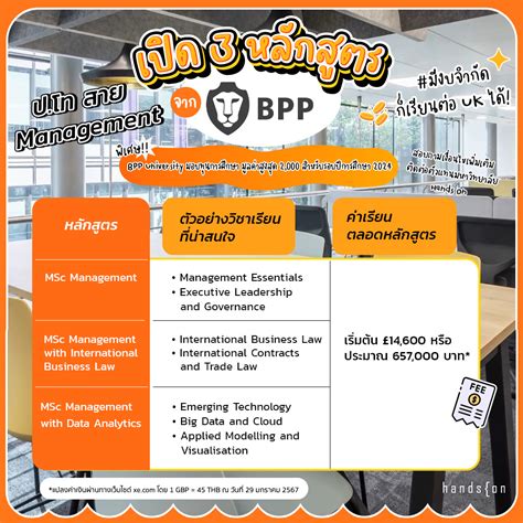 แนะนำ 3 หลักสูตร ป โท สาย Management จาก Bpp University Hands On
