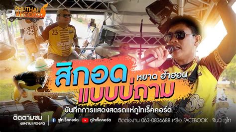 สิกอดแบบบ่ถาม「 หยาดฮำฮอน 」บันทึกการแสดงสดรถแห่ภูไทเร็คคอร์ด ติดต่องานแสดงรถแห่ 063 0836688